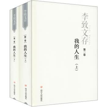 李致文存:第二卷:我的人生 李致 四川人民出版社 9787220110221