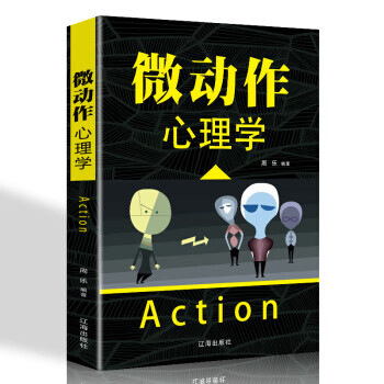 微动作心理学 周乐