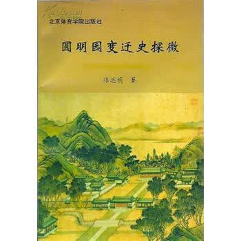 圆明园变迁史探微