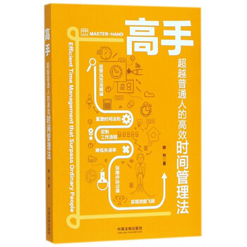 高手(超越普通人的高效时间管理法)