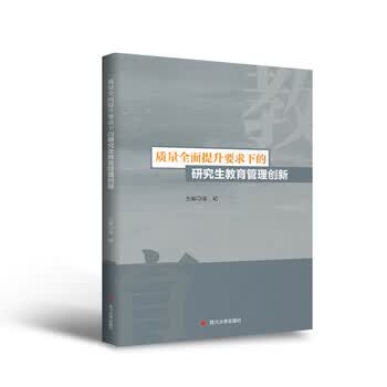 质量全面提升要求下的研究生教育管理创新