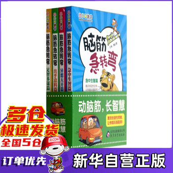 脑筋急转弯(共4册)/小小口袋书