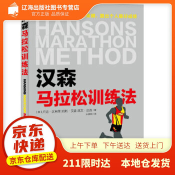 【新华图书籍 正版速发】汉森马拉松训练法 【美】卢克·汉弗莱 凯斯·汉森和凯文·汉森 人民邮电出版社