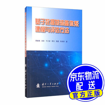 基于数据的装备体系建模与评估方法