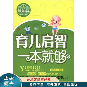 育儿启智一本就够 钱梅英