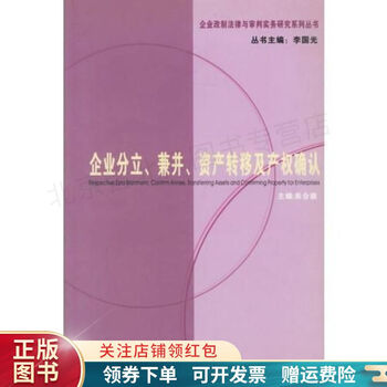 企业的分立、兼并、资产转移及产权确认企业改制法律与审判实务研究系列丛书
