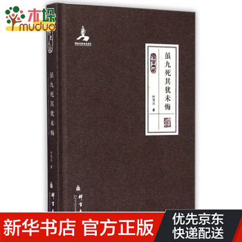 虽九死其犹未悔(群言典藏)(精)