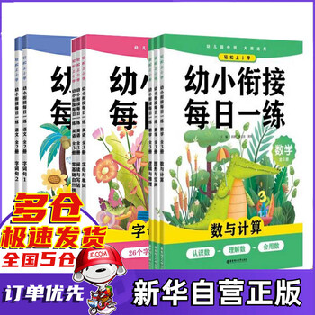 幼小衔接每日一练(语文+数学+英语) 共8册