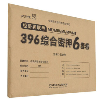 经济类联考MF\MIB\MI\MV\MT396综合密押6套卷(全国硕士研究生招生考试)