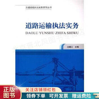 交通运输执法实务系列丛书道路运输执法实务 汪建江