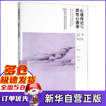 心理传记与质性心理学(2019Vol.6第6辑)