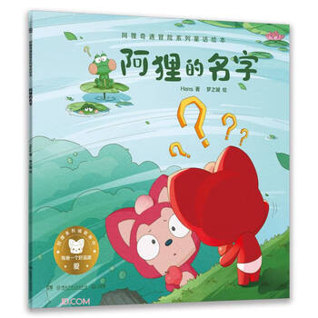 阿狸的名字/阿狸奇遇冒险系列童话绘本