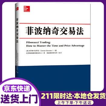 菲波纳奇交易法 【美】卡罗琳 伯罗登 地震出版社