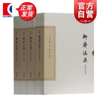 聊斋志异会校会注会评本(典藏版) 套装全四册  蒲松龄 上海古籍出版社