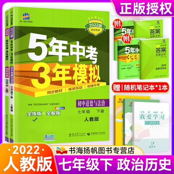 【科目多选】曲一线五年中考三年模拟5年中考3年模拟七年级上下册初一同步练习册必刷题五三53天天练 七下政治历史2本 人教版