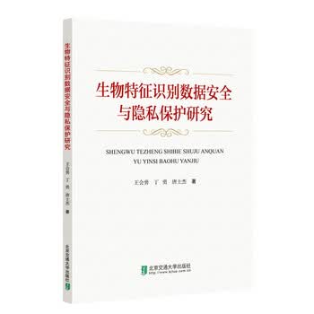 生物特征识别数据安全与隐私保护研究
