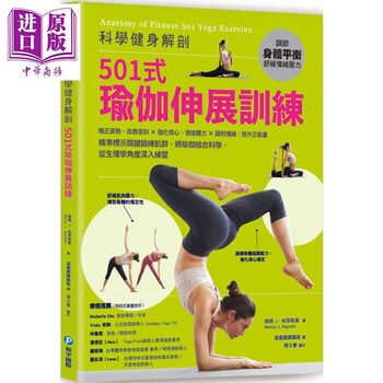 科学健身解剖 501式瑜伽伸展训练 港台原版 南西J哈耶斯基 和平国际 医疗养生 瑜伽