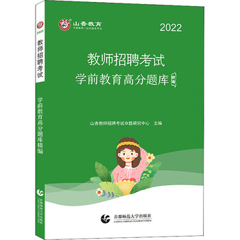 学前教育高分题库精编 2022 图书