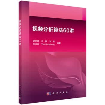 分析算法60讲 谢剑斌,闫玮 等 9787030423696 科学出版社