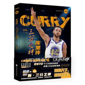 库里传：三分之神9787569943245
