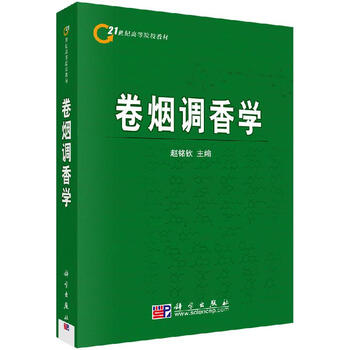 卷烟调香学/赵铭钦主编