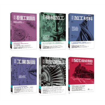 台版 工业制造加工+图面+材料+机构装置套书（共六册）易博士 西村仁 图解创意设计力制造优势