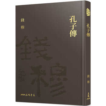 錢穆 孔子傳(精)(附贈藏書票) 三民