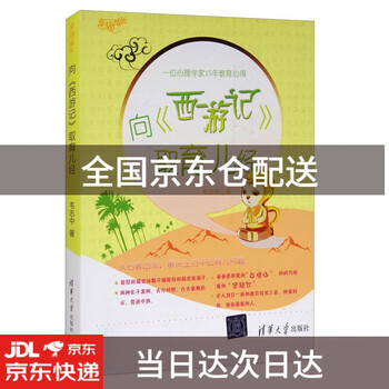 向《西游记》取育儿经9787302317395