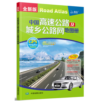 2019年中国高速公路及城乡公路网地图册（全新版）