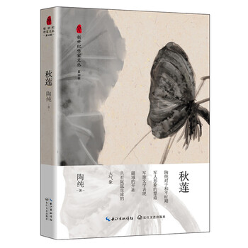 秋莲（新世纪作家文丛第四辑)