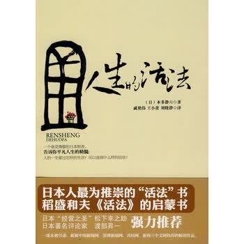 人生的活法 (日)本多静六 著,王小蕾,刘晓静,戚艳伟 译【正版书】