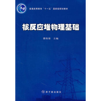 核反应堆物理基础
