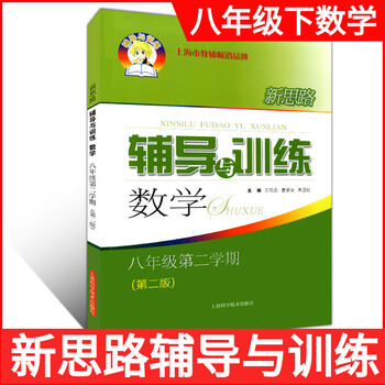 新版新思路辅导与训练数学八年级下\\\8年级下册第二学期第二版上海教材配套同步教材教辅上海初中