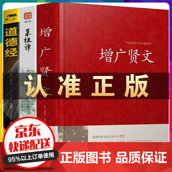 增广贤文正版包邮全集无删减精装+菜根谭+道德经全套3册国学普及读物中华经典国学书成人版书籍名人