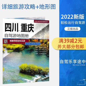 2022新版 四川重庆自驾游地图册/中国分省自驾游地图册系列 川藏自驾线路 四川重庆自驾游路书