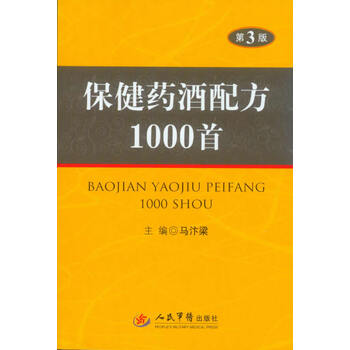 保健药酒配方1000首(第三版)
