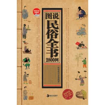 图说民俗全书2800例 9787535641915【可开发票】
