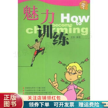 魅力训练