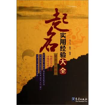 起名实用经验大全【保证正版】