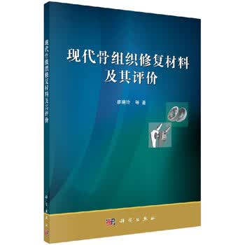 [按需印刷]现代骨组织修复材料及其评价