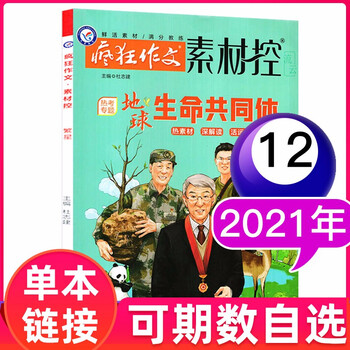 【多期单本自选】疯狂作文素材控杂志2021年天星教育高考满分作文押题时事热点过期刊杂志【单本】 2021年12月