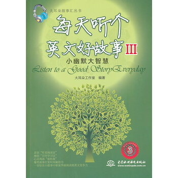 每天听个英文好故事3:小幽默大智慧【正版图书】