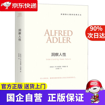 【新华书店官方网店】阿德勒心理学经典系列：洞察人性 阿德勒著,张晓晨 译 上海三联书店 9787542656278