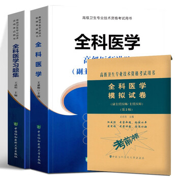 全科医学医师进阶+习题集+模拟试卷副主任/主任医师 全科医学副高职称书 副高医学考试用书 全科医学高级医师进阶+习题+试卷