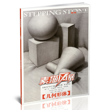 素描风暴几何形体宋艳慧正版敲门砖素描书解剖绘画基础2000例入门书静物石膏组合训练从结构到明暗铅笔画