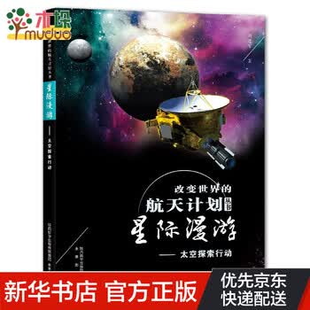 星际漫游(太空探索行动)/改变世界的航天计划丛书