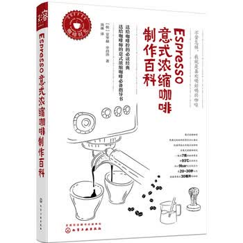 Espresso意式浓缩咖啡制作百科 ［韩］安宰赫,［韩］申昌浩 化学工业出版社 978712225