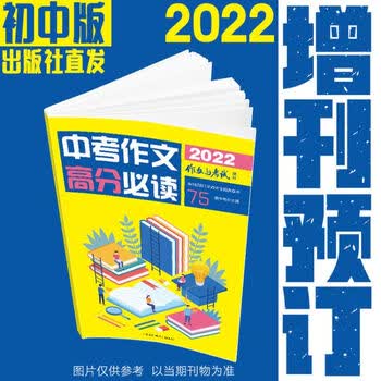 作文与考试2022年中考高分必读中考名师点题全年1本中考作文题库作文押题满分作文作文素材提分助力作文 2022年全年1本（中考版）