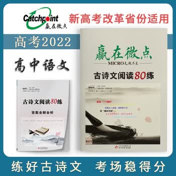【新高考专版】2022 赢在微点高考必刷题语文古诗文阅读80练文言文传记阅读古代诗歌阅读名篇名句默写语言文字应用 新高考改革版