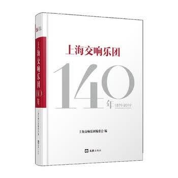 上海交响乐团140年(1879-2019)(精)